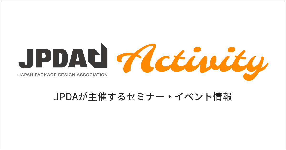 JPDAアクティビティ - パッケージデザインに関わるセミナー・イベント情報