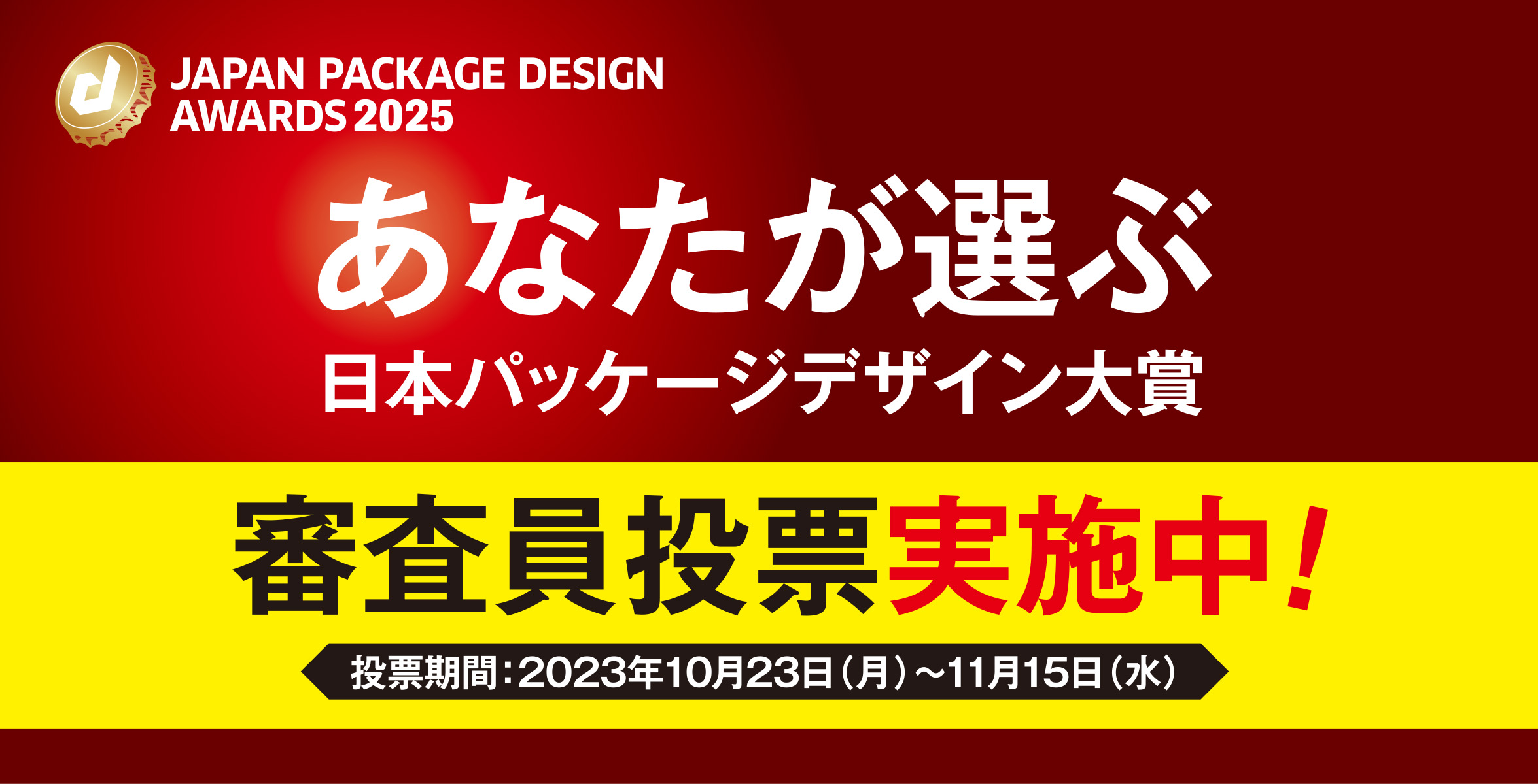 「日本パッケージデザイン大賞 2025」会員審査員投票 | 委員会通信 | JPDAアクティビティ