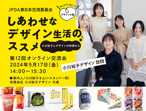 みんなでつなごう！デザインの輪！第12回オンライン交流会【しあわせなデザイン生活のススメ】 | セミナー・イベント | JPDAアクティビティ