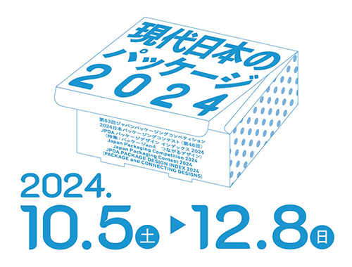 現代日本のパッケージ2024 | セミナー・イベント | JPDAアクティビティ