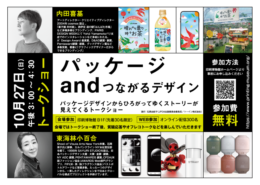 現代日本のパッケージ2024 | セミナー・イベント | JPDAアクティビティ