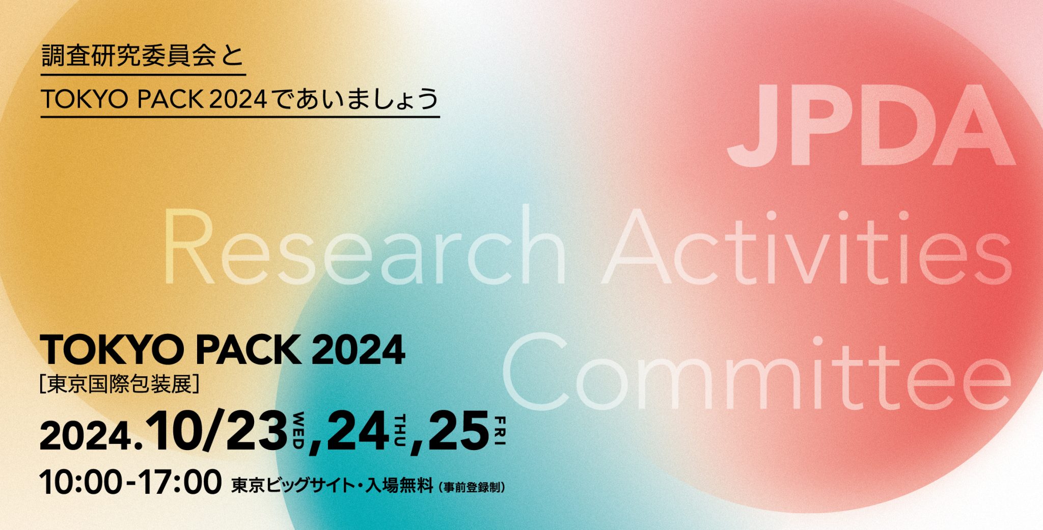 TOKYO PACK 2024（東京国際包装展）に出展 | 委員会通信 | JPDAアクティビティ