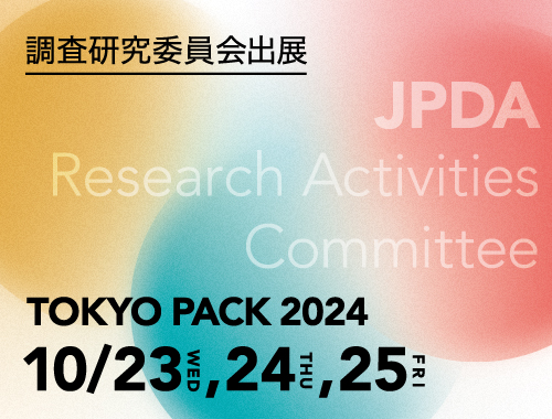 TOKYO PACK 2024（東京国際包装展）に出展 | 委員会通信 | JPDAアクティビティ