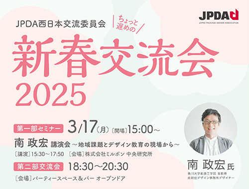 JPDA西日本交流委員会 新春交流会 2025 | セミナー・イベント | JPDAアクティビティ
