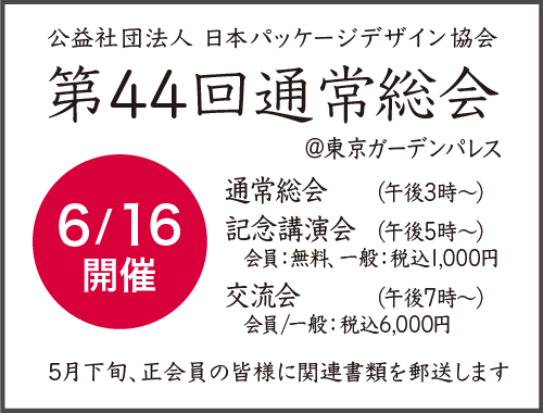 予告！6月16日（月）第44回通常総会開催 | 委員会通信 | JPDAアクティビティ