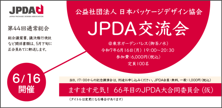第44回通常総会・記念講演会・交流会 | セミナー・イベント | JPDAアクティビティ