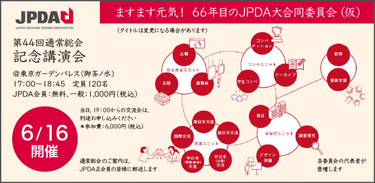 第44回通常総会・記念講演会・交流会 | セミナー・イベント | JPDAアクティビティ