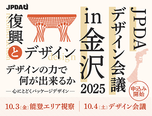 2025年 JPDAデザイン会議 in 金沢 | セミナー・イベント | JPDAアクティビティ