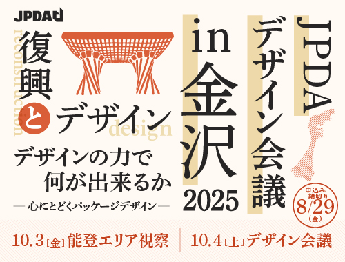 2025年 JPDAデザイン会議 in 金沢 | セミナー・イベント | JPDAアクティビティ